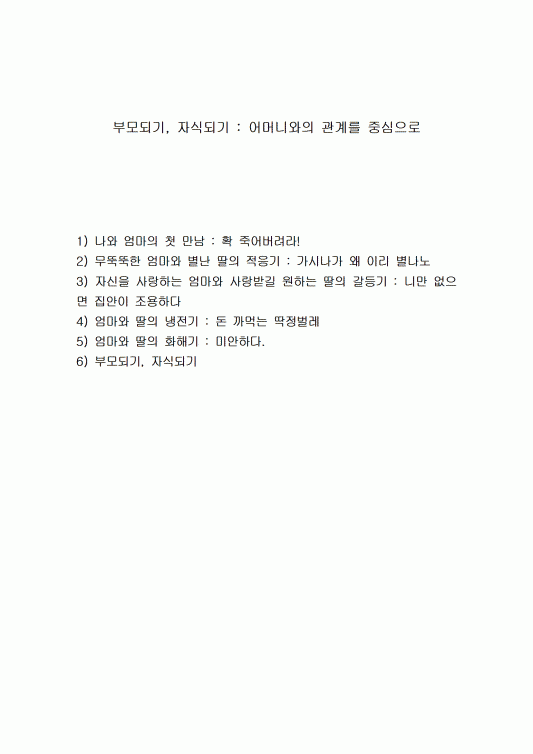 부모되기, 자식되기 : 어머니와의 관계를 중심으로