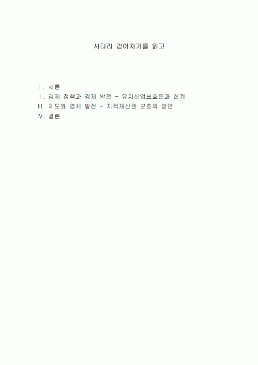 [기타] 사다리 걷어차기를 읽고