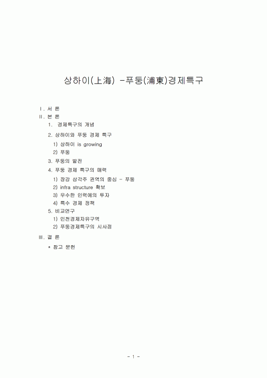 상하이(上海) -푸둥(浦東)경제특구