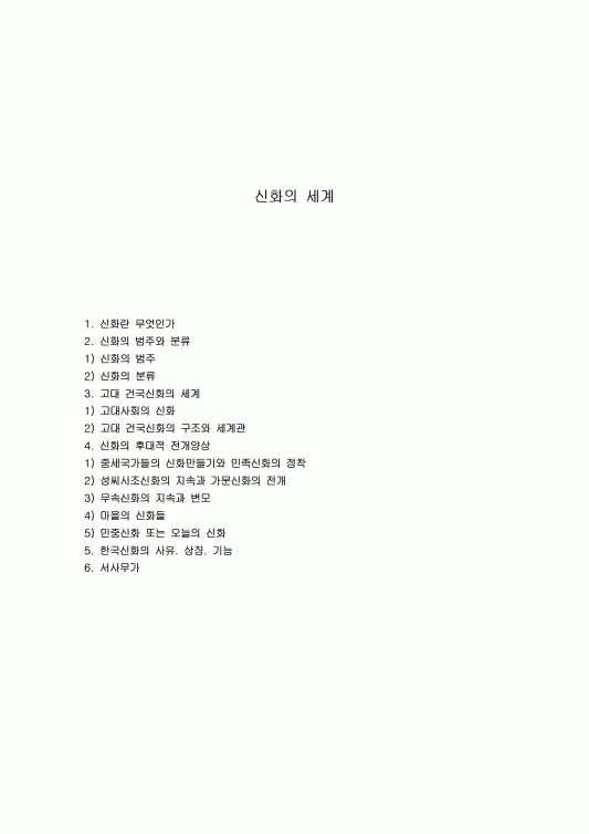 [논문] 신화의 세계