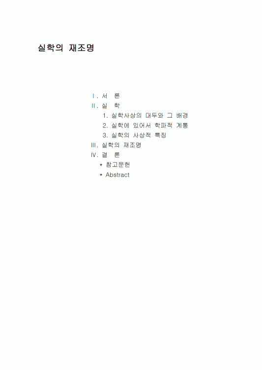 실학의 재조명