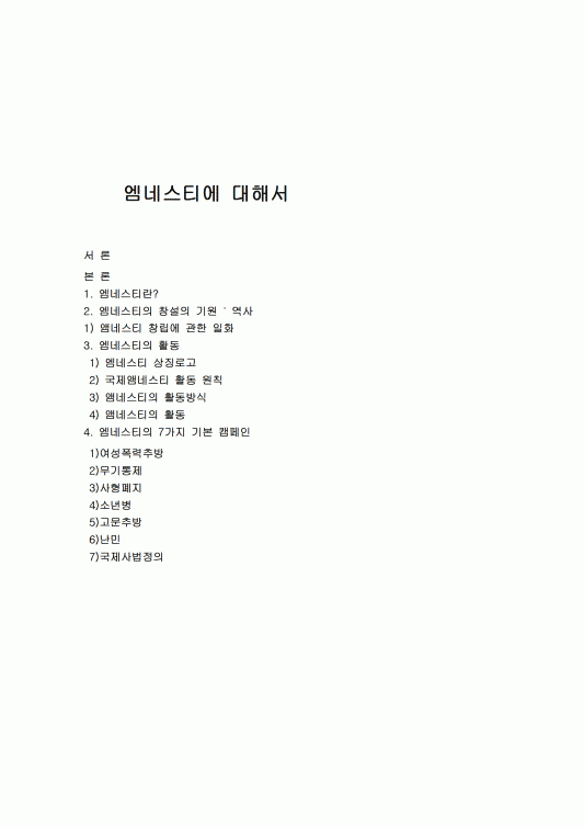 엠네스티에 대해서