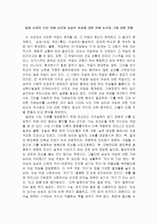 일제 시대의 식민 지배 논리와 남성의 여성에 대한 지배 논리와 그에 대한 저항