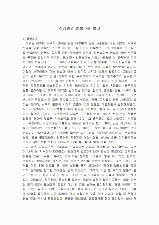전정민의 흥보가를 보고