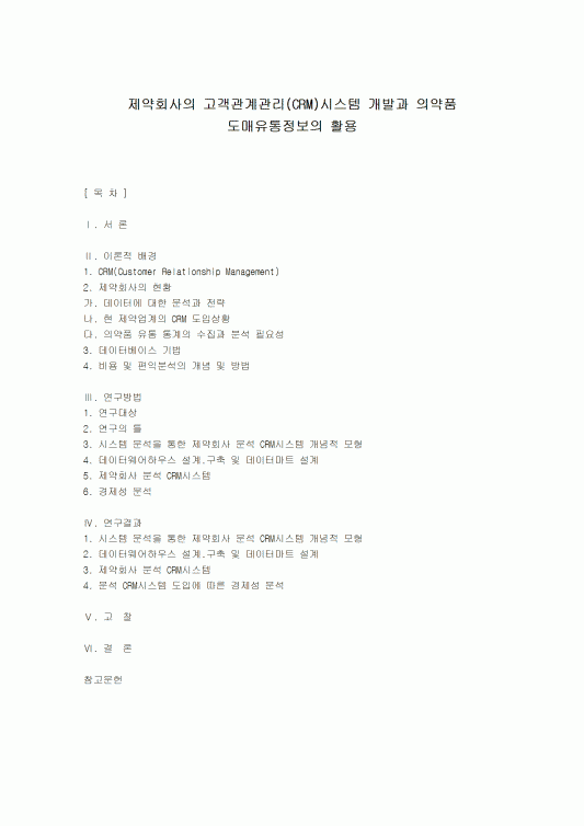제약회사의 고객관계관리(CRM)시스템 개발과 의약품 도매유통정보의 활용