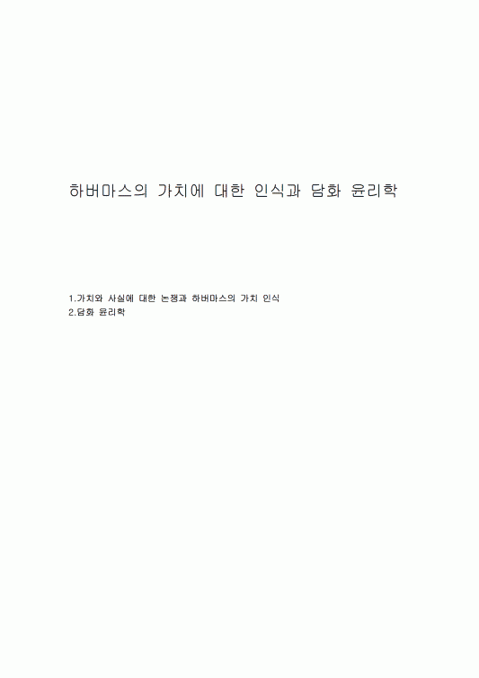 하버마스의 가치에 대한 인식과 담화 윤리학