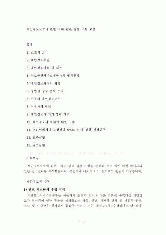 개인정보보호에 관한 국내 관련 법률 조항 고찰
