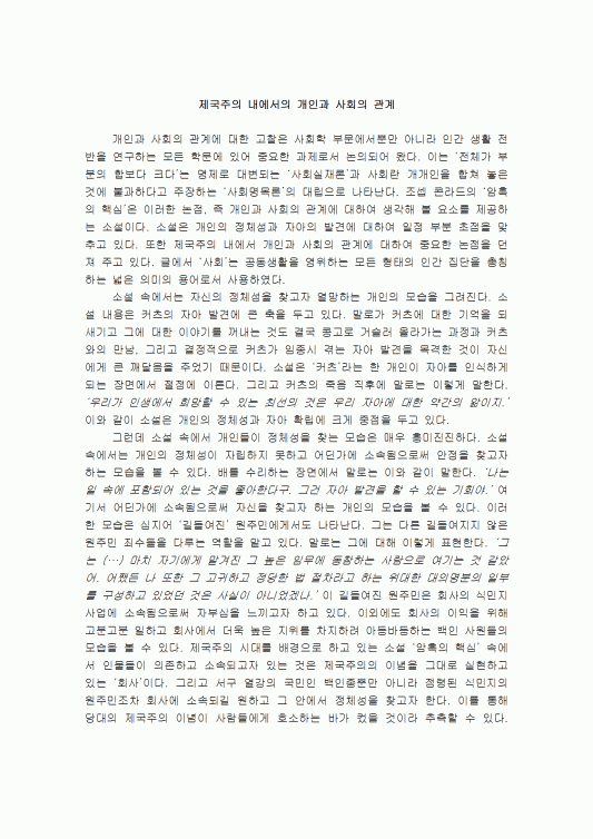 제국주의 내에서의 개인과 사회의 관계-암흑의 핵심을 읽고