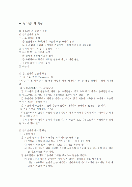 청소년기의 일반적 특성