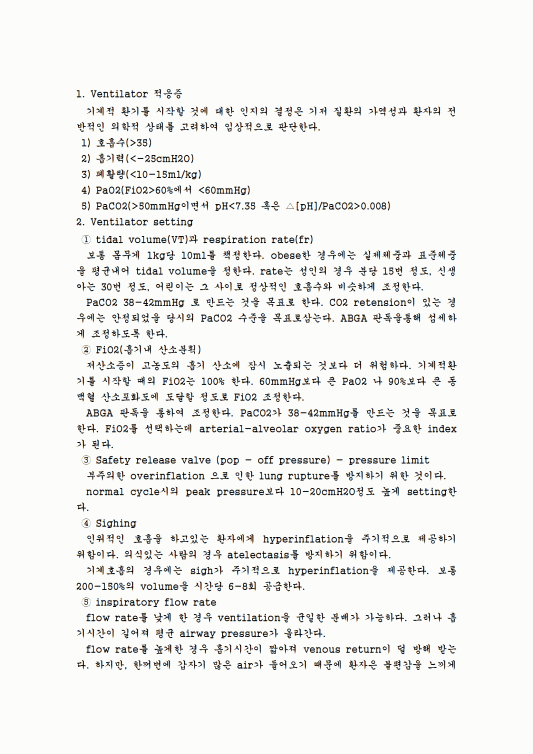 인공호흡기 간호