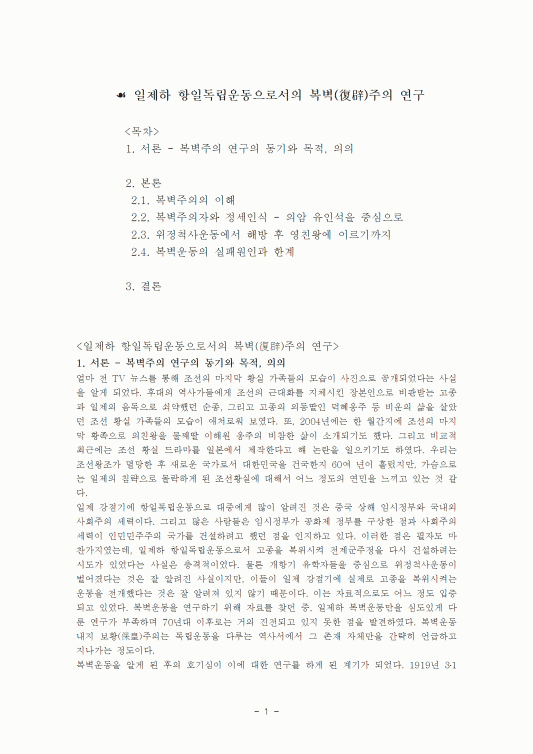 일제하 항일독립운동으로서의 복벽(復辟)주의 연구