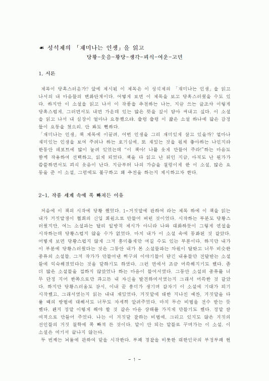 성석제의 「재미나는 인생」을 읽고