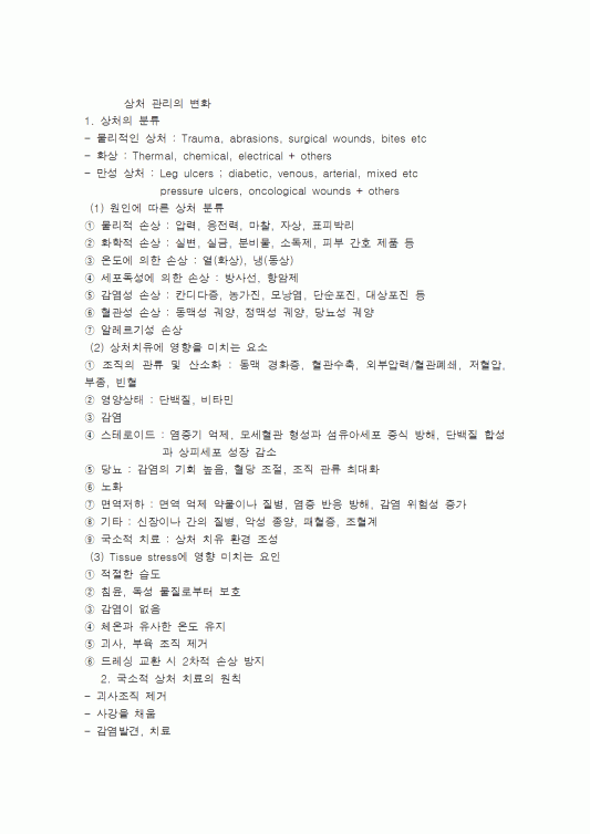 상처간호 - 상처간호의 정의, 분류, 국소상처의 치료, 변연 절제술, 소독제 사용원칙