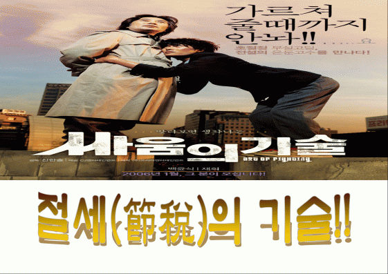 절세의 기술 레포트 자료