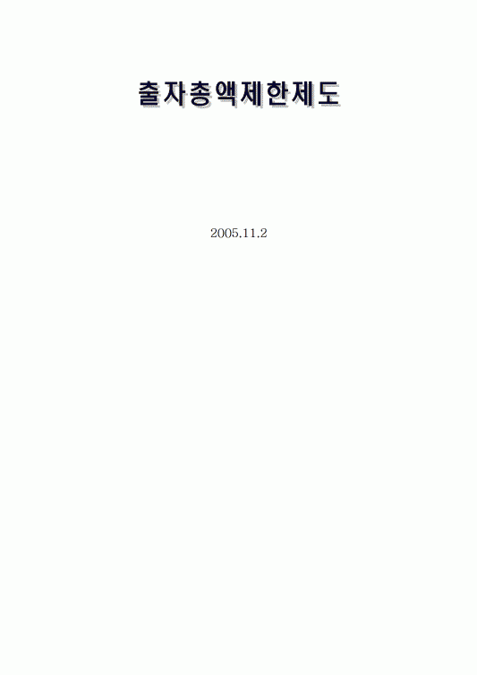 출자총액 제한제도