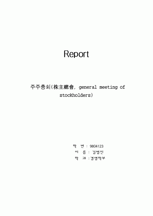 주주총회 레포트 자료