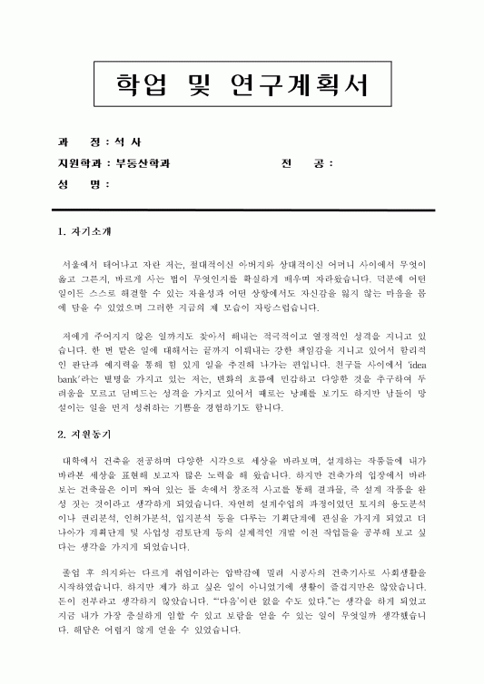(학업계획서, 연구계획서)건국대학교 부동산학과 대학원, 부동산대학원, 수시입학