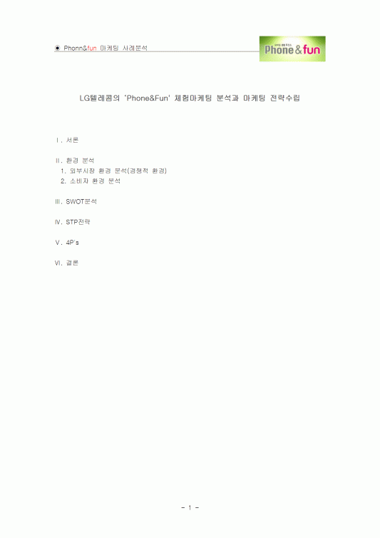 [마케팅관리] LG텔레콤의 ‘폰앤펀’의 체험마케팅분석과 마케팅전략수립