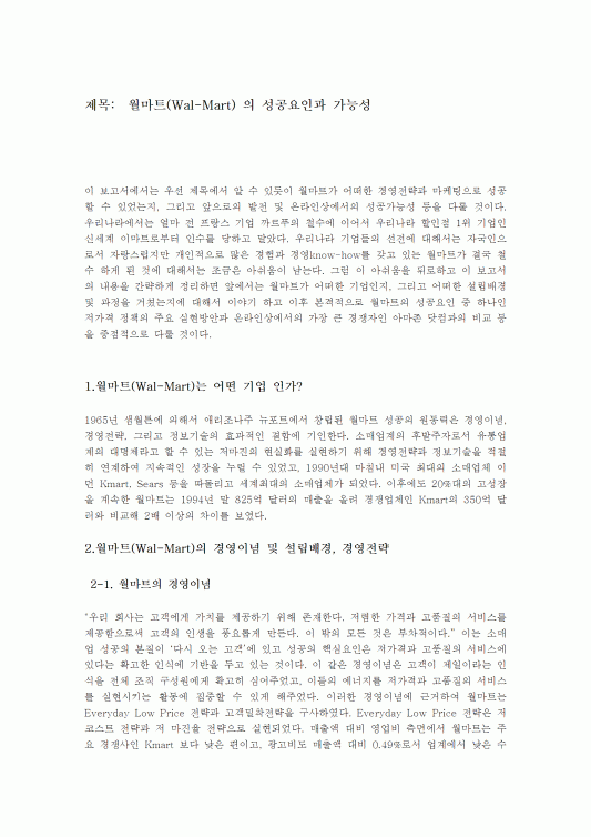 [마케팅] 월마트(Wal-Mart) 의 성공요인과 가능성