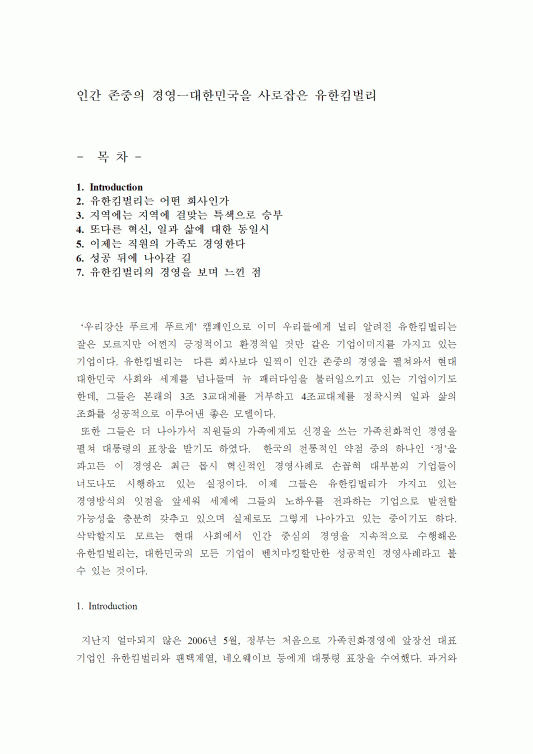 [조직] 인간 존중의 경영ㅡ대한민국을 사로잡은 유한킴벌리