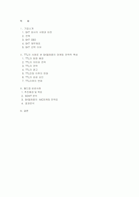 [서비스마케팅] TTL의 사례로 본 SK텔레콤의 마케팅 전략