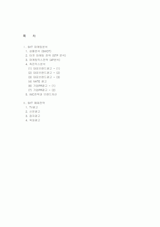 [브랜드마케팅] SK텔레콤 IMC전략과 브랜드 광고
