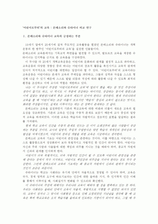 몬테소리와 슈타이너 비교