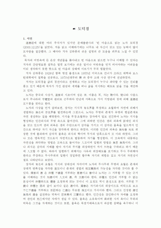 도덕경을 읽고 [인문과학]