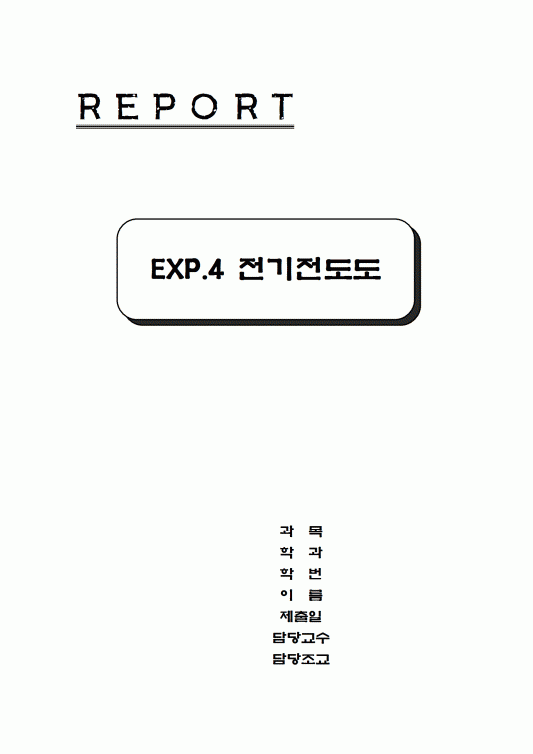 전기전도도 실험
