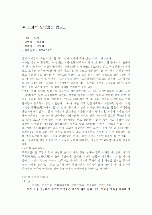 [인문과학] 노자의 도덕경을 읽고