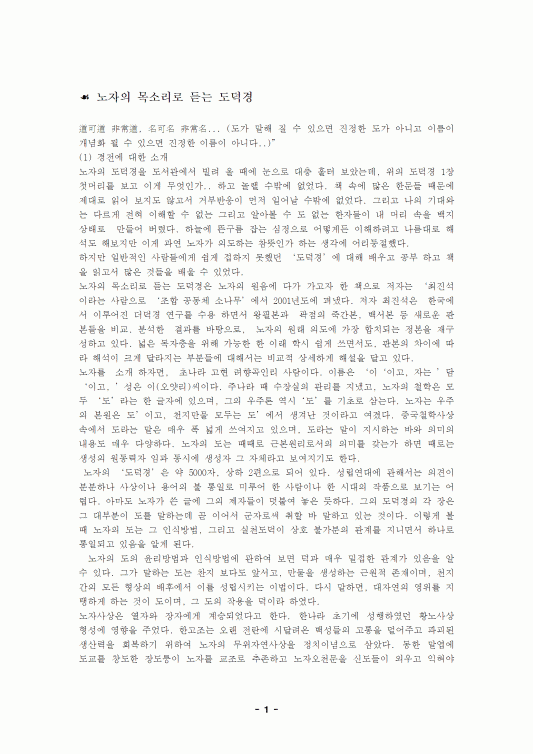 노자의 목소리로 듣는 도덕경