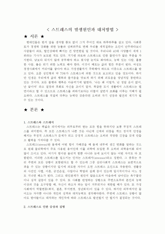 스트레스의 발생 원인과 대처방법