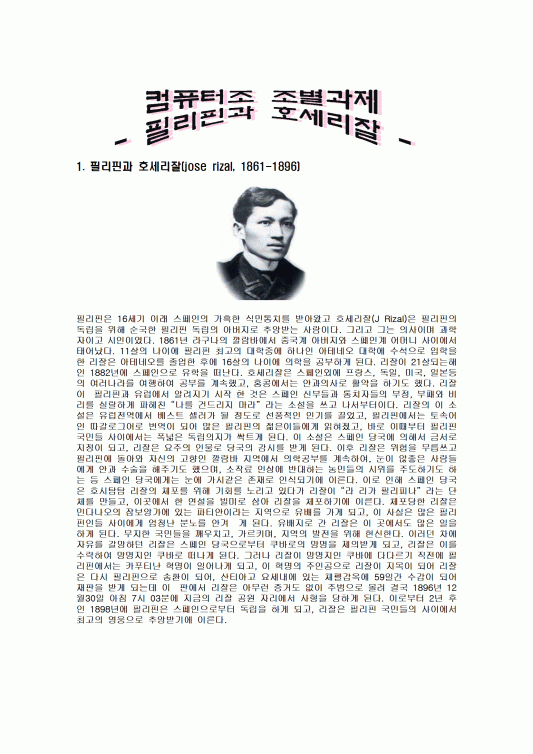 필리핀과 호세리잘