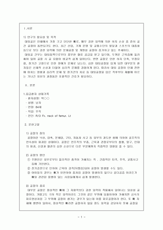 응급실 케이스 스터디-대퇴부 골절