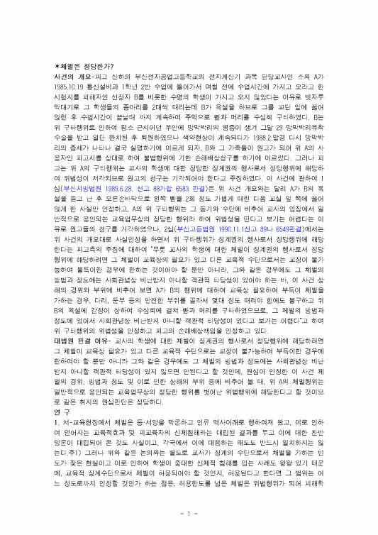 [인문과학] 체벌은 정당한가