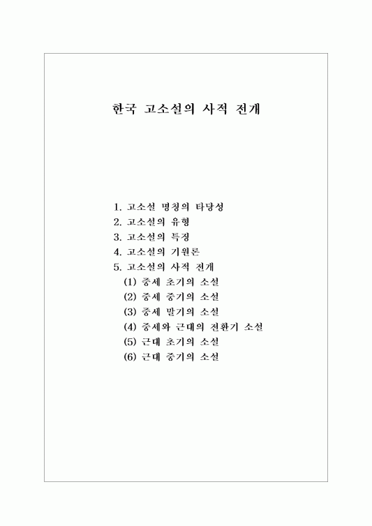 고소설의 사적 전개