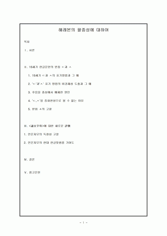 해례본의 팔종성에 대하여