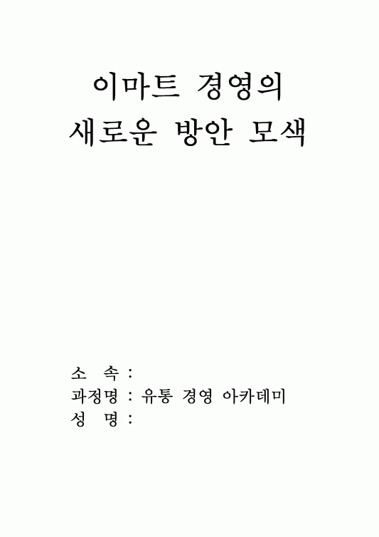 이마트 경영의 새로운 전략모색