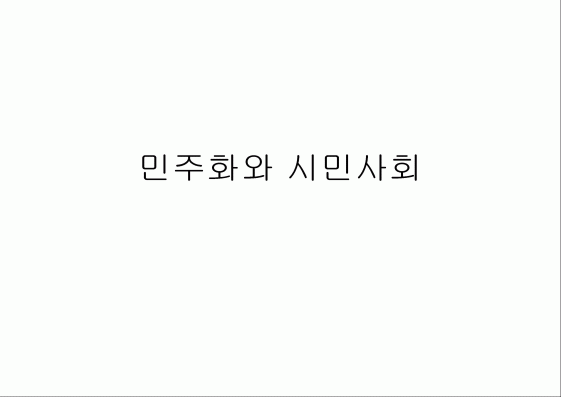 민주화와 시민사회