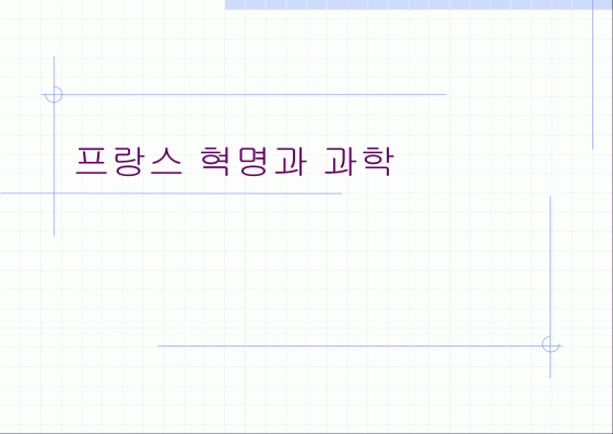 프랑스 혁명과 과학