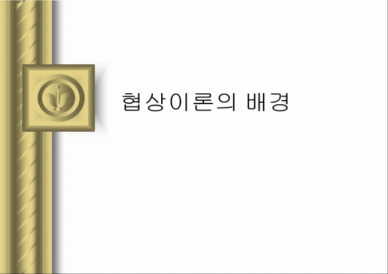 협상이론의 배경
