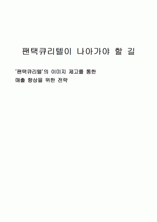 [마케팅] ‘팬택큐리텔’의 이미지 제고를 통한 매출 향상을 위한 전략 분석