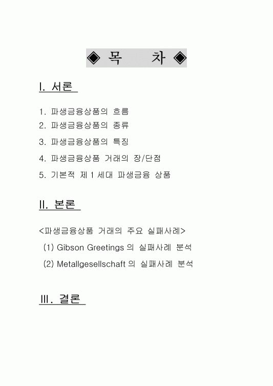 [파생상품] 파생금융상품 거래의 일반기업 주요 실패사례 분석