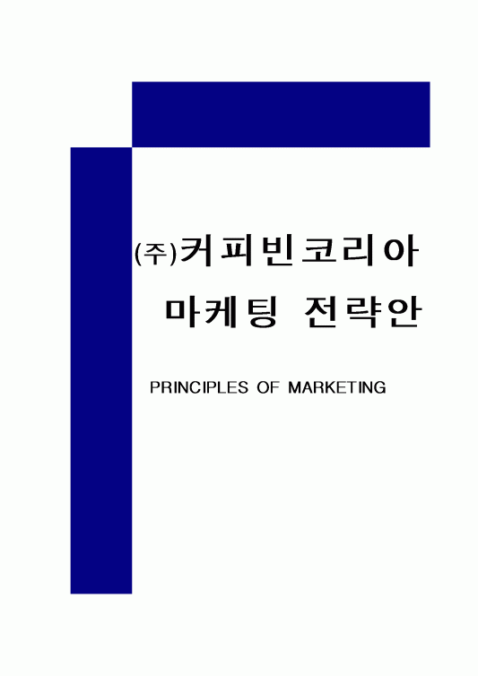 [마케팅] (주)커피빈코리아 마케팅 분석 및 제안