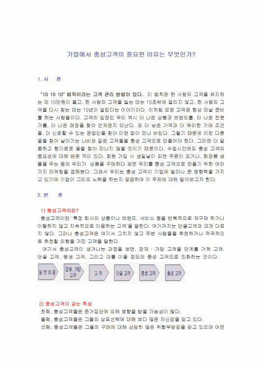 [마케팅] 충성고객 분석 (기업에서 충성고객이 중요한 이유)