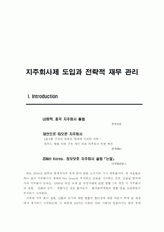 지주회사제 도입과 전략적 재무 관리