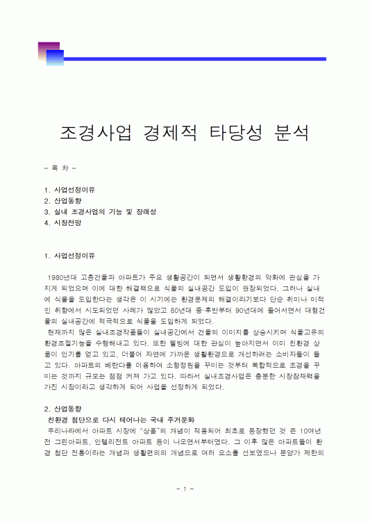 [마케팅] 조경사업 경제적 타당성 분석