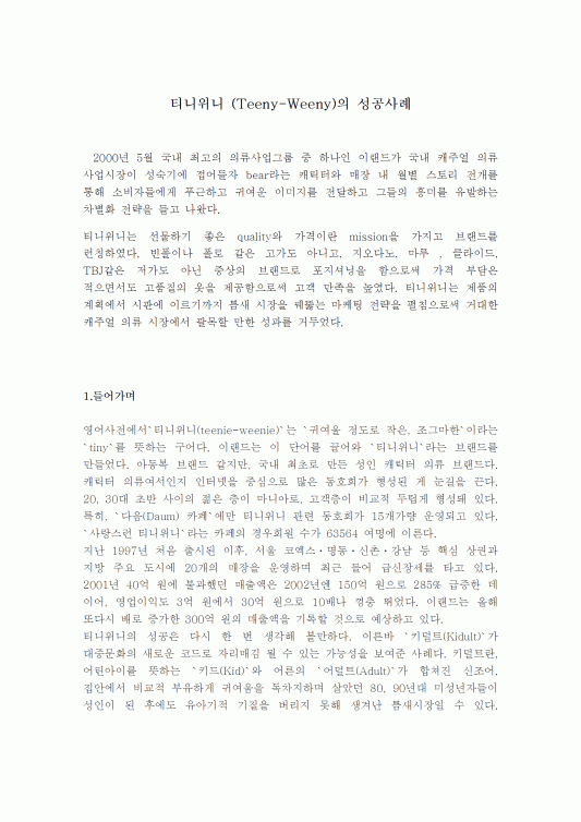 [마케팅] 의류 티니위니 (Teeny-Weeny)의 성공사례 분석