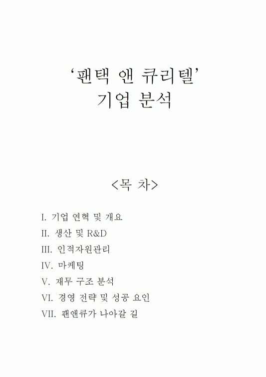 [마케팅] ‘팬택 앤 큐리텔’ 기업분석