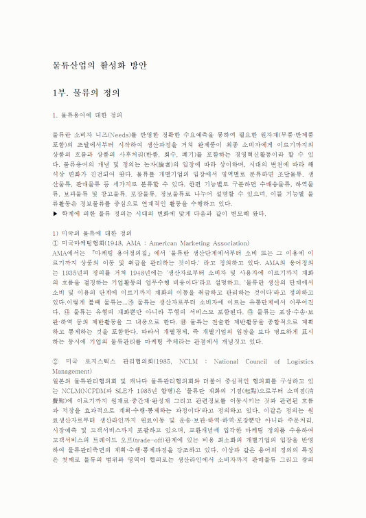 물류산업의 활성화 방안